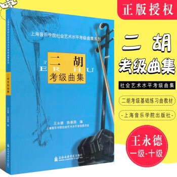 正版二胡考级曲集 二胡考级1-10级基础练习曲教材 上海音乐学院社会艺术水平考级曲集系列 二胡曲谱书