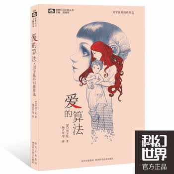 《爱的算法》世界科幻大师丛书