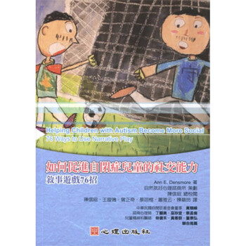 现货台版 如何促进自闭症儿童的社交能力 叙事游戏76招疗愈方法健康保健