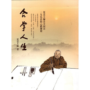 [13-1] 合掌人生全集（共四冊）