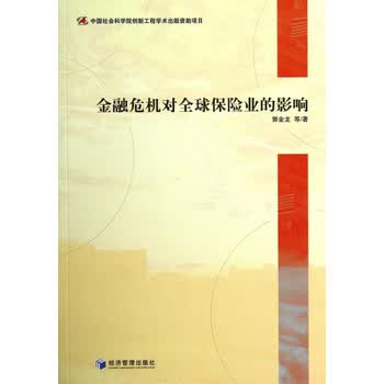 金融危机对 保险业的影响