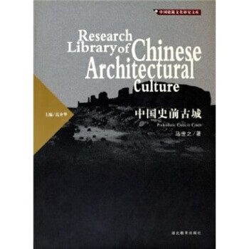 中国史前古城 马世之【正版图书】