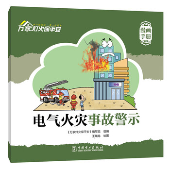 万家灯火保平安     电气火灾事故警示 （漫画手册）
