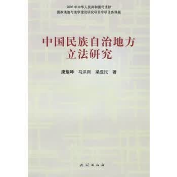 中国民族自治地方立法研究【正版图书】