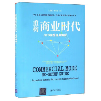 重构商业时代 O2O实战经典解密