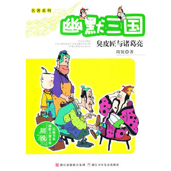 周锐幽默文学品藏书系 名著系列 幽默三国 臭皮匠与诸葛亮