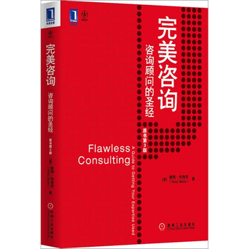 正版 完美咨询:咨询顾问的圣*(原书第3版)(美)彼得.布洛克(Pete3664758