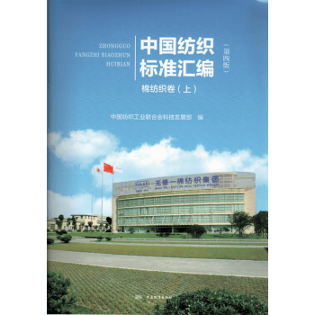 【】中国纺织标准汇编（第四版） 棉纺织卷（上）