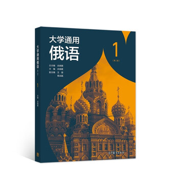 大学通用俄语（第二版）1