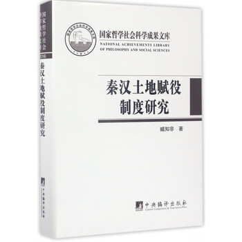 秦汉土地赋役制度研究(精)