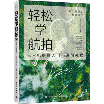 轻松学航拍 无人机摄影入门与进阶教程