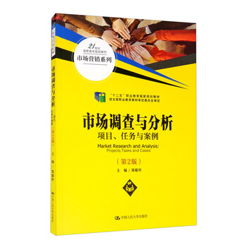 市场调查与分析（项目、任务与案例 第2版）/21世纪高职高专规划教材·市场营销系列