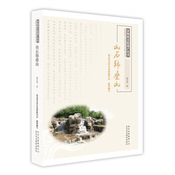山石韩叠山(非物质文化遗产丛书)