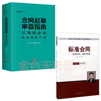 套装二册2020版 民法典 合同起草审查指南 三观四步法 民法典修订版+标准合同合同的设计起草与审核