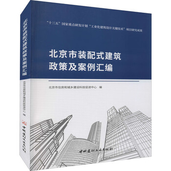 北京市装配式建筑政策及案例汇编 北京市住房和城乡建设科技促进中心 编 建筑设计 WX