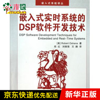 嵌入式实时系统的DSP软件开发技术(附光盘)/嵌入式系统译丛