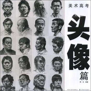 美术高考头像篇