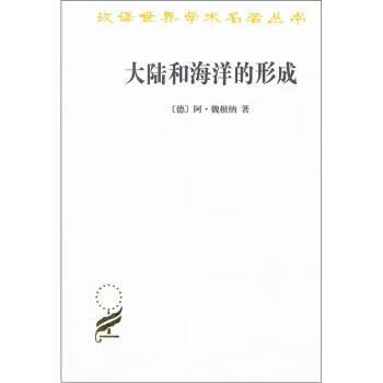大陆和海洋的形成【正版图书 放心购买】