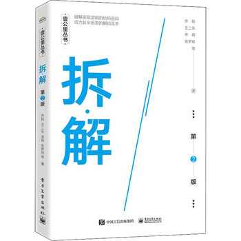 拆·解 第2版 乔锐 等  书籍