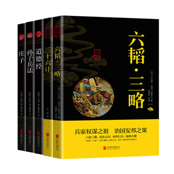 中华国学经典精粹：传世经典（全5册）六韬 三略+三十六计+道德经+孙子兵法+庄子
