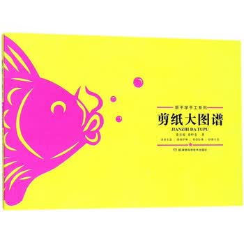 剪纸大图谱/新手学手工系列