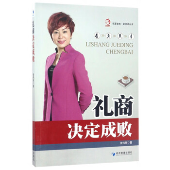 礼商决定成败/新经济丛书/华夏智库