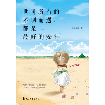 世间所有的不期而遇都是最好的安排