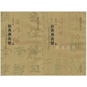 经典与流变 韩少辉著 山西人民出版社