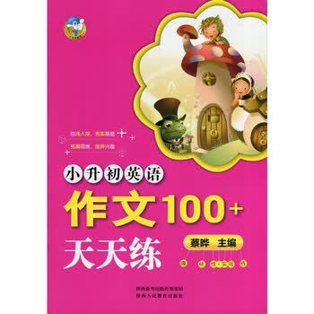 小升初英语 作文100+天天练 蔡晔主编