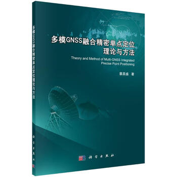 多模GNSS融合精密单点定位理论与方法 图书