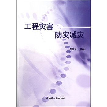 工程灾害与防灾减灾(附光盘)