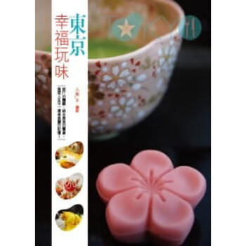 台版 东京 幸福玩味线路规划观光美食趣闻轶事自由行指南旅游