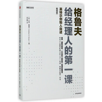 格鲁夫给经理人的第一课(畅销版)(精)/敏捷企业系列