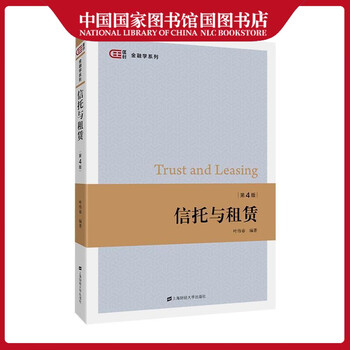 信托与租赁叶伟春金融与投资9787564233877