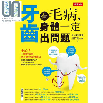 牙齿有毛病 身体一定出问题 港台原版 赵哲暘 时报出版 牙齿健康