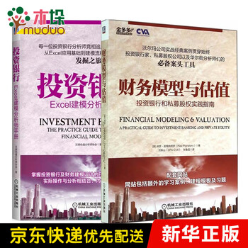 投资银行+财务模型与估值（共2册）