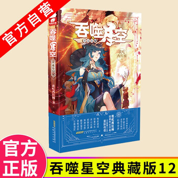 【官方自营】 吞噬星空典藏版12 我吃西红柿人气经典奇幻代表作 奇幻小说