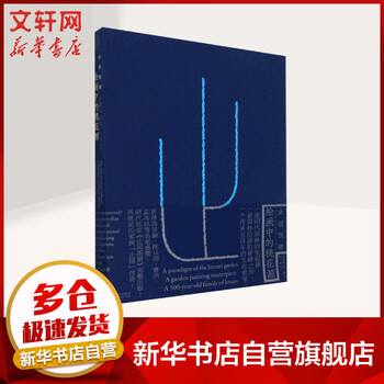 止园图册 绘画中的桃花源 刘珊珊,黄晓 图书