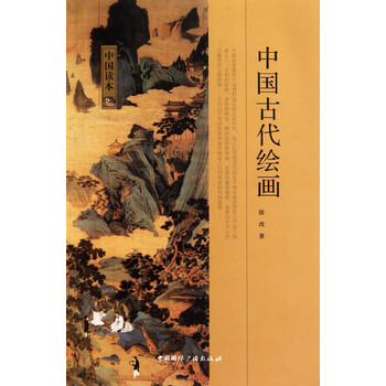 中国古代绘画/中国读本