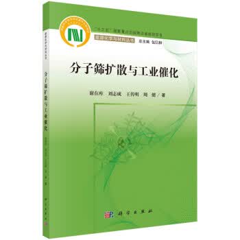 分子筛扩散与工业催化 谢在库等 著 9787030701022