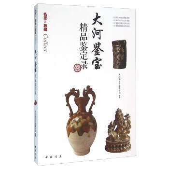 大河鉴宝精品鉴定录