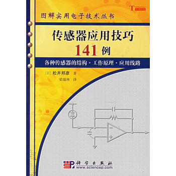 【科学出版社直供】传感器应用技巧141例