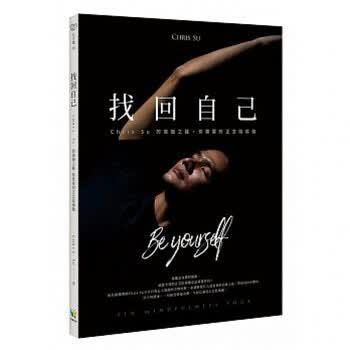 台版 找回自己 ChrisSu的瑜伽之路你需要的正念阴瑜伽提高工作效能找回平静喜悦