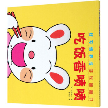 吃饭香喷喷/好习惯养成游戏翻翻书