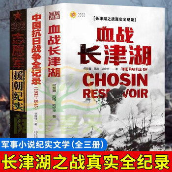 【官方正版】血战长津湖+决战朝鲜+野战军志愿军全战事 易烊千玺吴京主演电影长津湖之战书籍抗美援朝书籍三十八 三十九 四十军 四十七军在朝鲜决战朝鲜志愿军援朝纪实 全3册中国抗日战争全记录+志愿军援朝纪