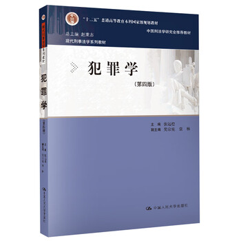 犯罪学（第四版）/现代刑事法学系列教材