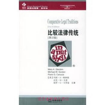 比较法律传统 第2版 英文 玛丽·A·格林顿