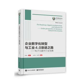 【新华正版】 国之重器出版工程 企业数字化转型与工业4.0渐进之路 电子元器件行业视角