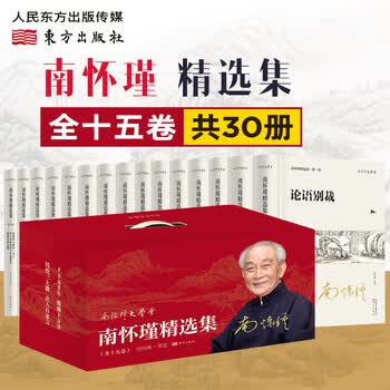 【正版包邮】礼盒版全套装15卷南怀瑾精选集共30种 国学大师传统文化儒佛道经典代表作品论语别裁我说参同契书
