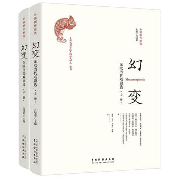 幻变(东欧当代戏剧选上下)/外国剧作新选